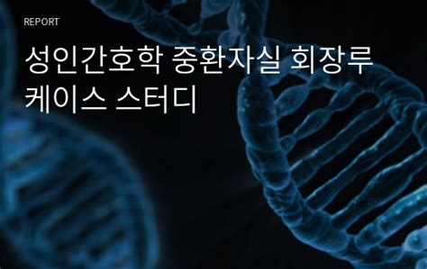 성인간호학 중환자실 회장루 케이스 스터디 레포트