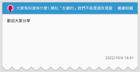 大家有知道有什麼1 類似台劇的我們不能是朋友是愛情或是2 其他什麼劇通通都可以有什麼好看的嗎 戲劇綜藝板 Dcard
