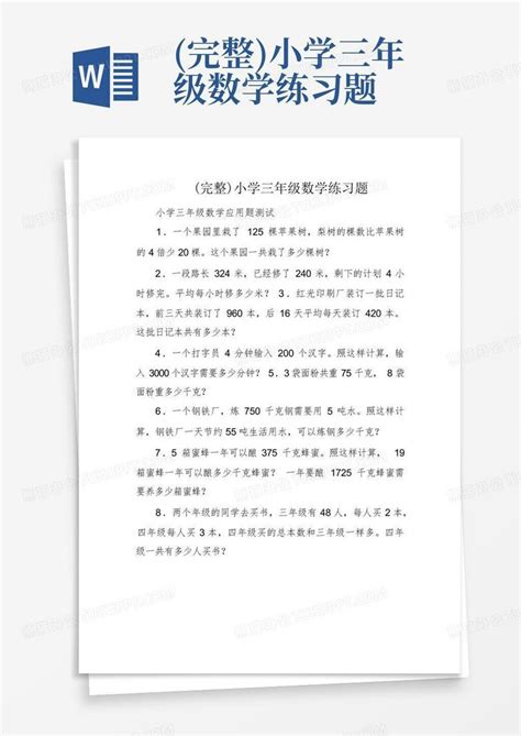 完整小学三年级数学练习题word模板下载编号lrgzpzzm熊猫办公