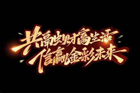 金融行业财富广告文案艺术字体模板 包图网