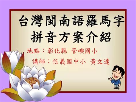 Ppt 台灣閩南語羅馬字 拼音方案介紹 Powerpoint Presentation Id4429655