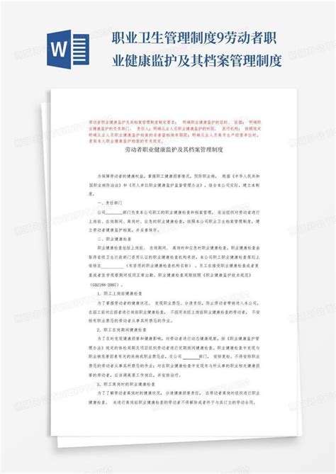 职业卫生管理制度9劳动者职业健康监护及其档案管理制度word模板下载编号qdkzegrb熊猫办公