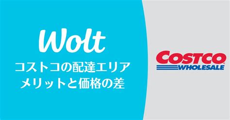 【非会員ok】woltウォルトのコストコ配達エリアや料金について みちblog