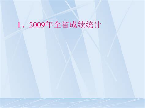 2009化学试卷分析 海口市第一中学 王玉辉 2009年9月22日 Ppt Download