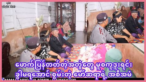 မူစကူဒူးရင်း ခွါမရအောင် မော်ဆရာ အစီအမံရဲ့ လက်ချက် Youtube