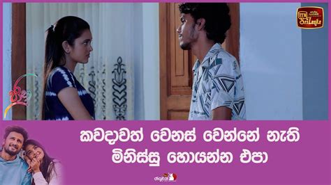කවදාවත් වෙනස් වෙන්නේ නැති මිනිස්සු හොයන්න එපා Youtube