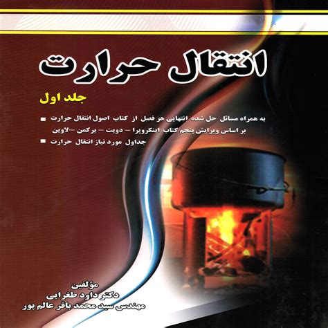 قیمت و خرید كتاب انتقال حرارت اثر داود طغرايي و سيدمحمدباقر عالم پور