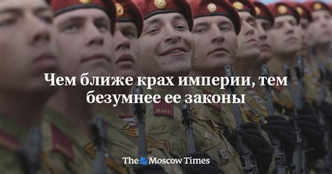 Чем ближе крах империи тем безумнее ее законы Русская служба The