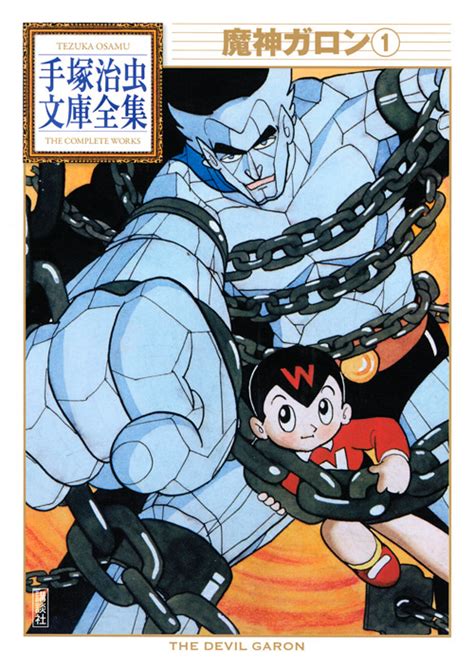 「魔神ガロン（手塚治虫文庫全集）」既刊・関連作品一覧｜講談社コミックプラス