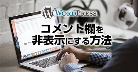 Wordpressのコメント欄を非表示にする方法 Cloud 9 Works