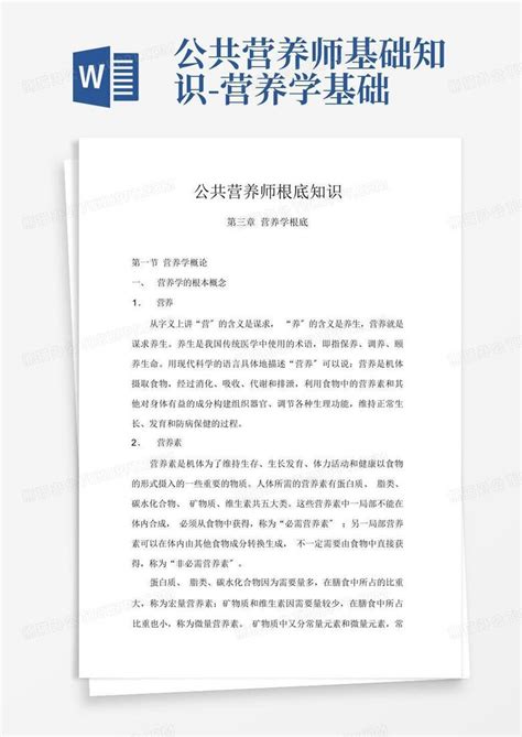 公共营养师基础知识 营养学基础word模板下载编号laxybvgv熊猫办公