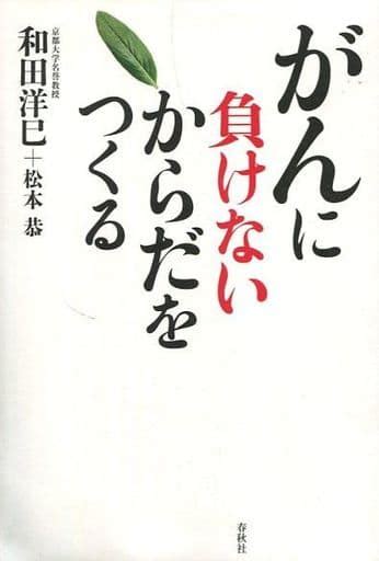 駿河屋 がんに負けないからだをつくる（医学）