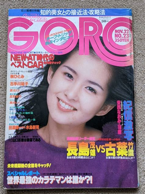【やや傷や汚れあり】goro 1979年11月22日号 古手川祐子 表紙 ピンナップ欠 安西なおみ 鹿沼エリ 秋ひとみ 高杉レイ 他の落札情報