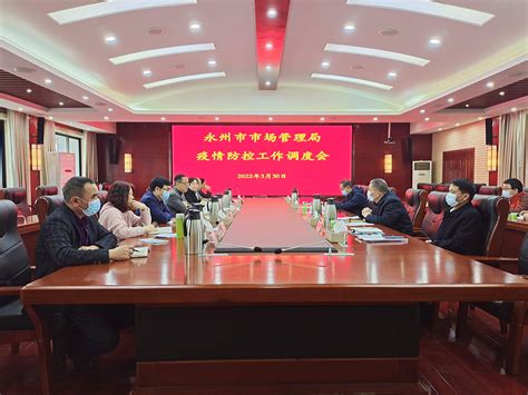 永州市市场监管局持续调度疫情防控工作监管部门会议责任