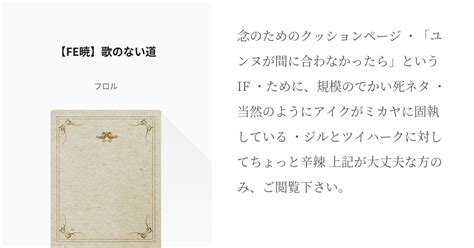 暁の女神 【fe暁】歌のない道 フロルの小説 Pixiv