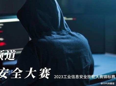 2023工业信息安全技能大赛锦标赛 育安社区 育安社区 哔哩哔哩视频