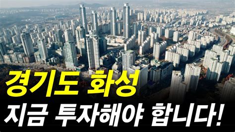 경기도 화성 지금 투자해야 합니다 굿모닝경매 As 받으세요 부동산경매 경매교육 부동산투자 Youtube