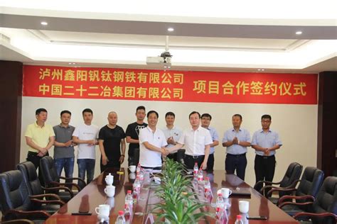 冶控集团泸州鑫阳钒钛钢铁有限公司牵手中国二十二冶 倾力铸造精品工程