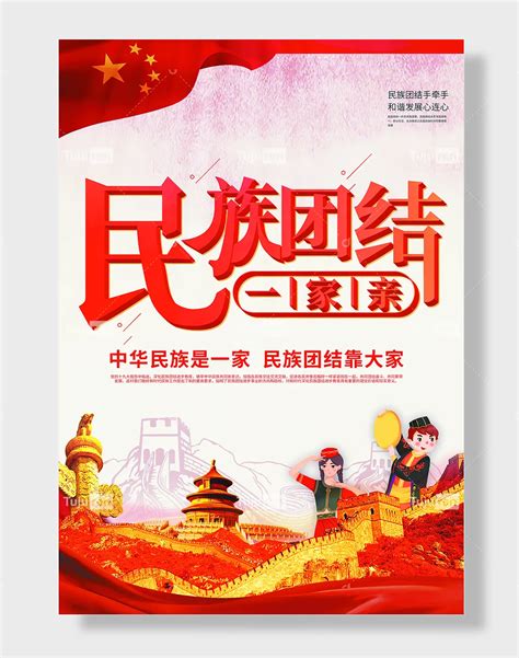 民族团结一家亲社会和谐一家亲宣传海报展板素材模板下载 图巨人