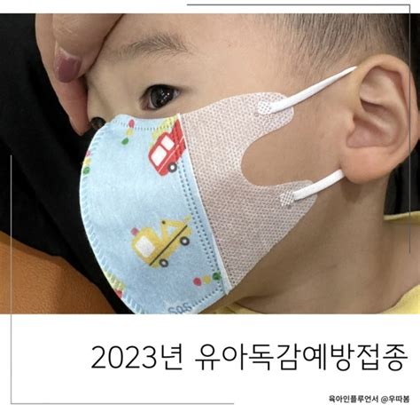 2023년 무료 유아독감예방접종 시기 독감 2회 접종 대상자 확인하기 네이버 블로그