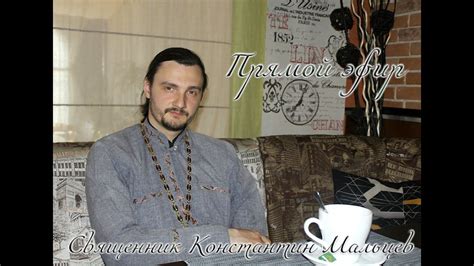 Прямая трансляция священник Константин Мальцев - YouTube