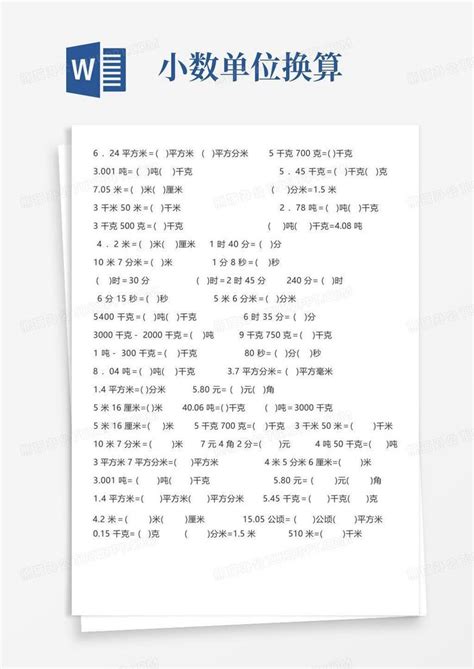 小数单位换算word模板下载 编号qjpanzzy 熊猫办公