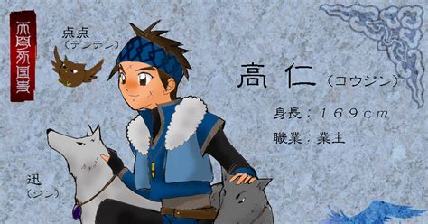 琅 人名帳 【天穹列国史】高仁【琅】 戸部るるリンカネろすのマンガ Pixiv