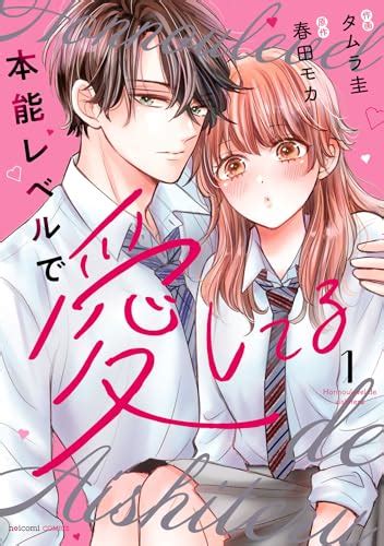 『本能レベルで愛してる 1』｜感想・レビュー 読書メーター
