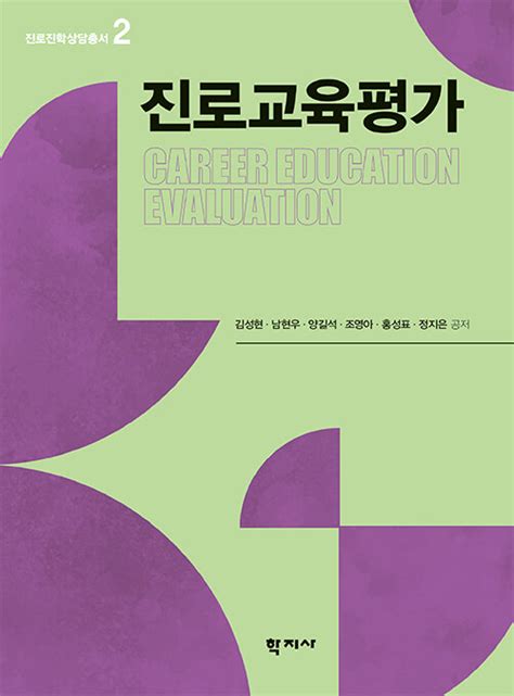 진로교육평가 진로진학상담총서 2 김성현 외 알라딘