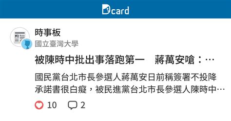 被陳時中批出事落跑第一 蔣萬安嗆：民進黨應簽「守憲承諾書」 時事板 Dcard