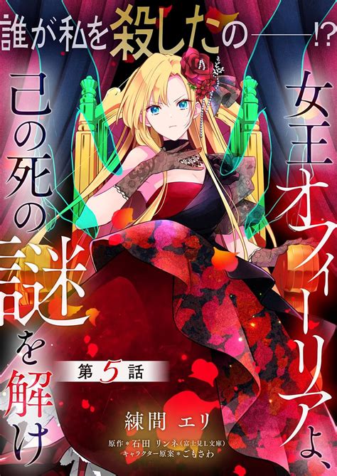 【単話】女王オフィーリアよ、己の死の謎を解け 第5話 Bs Log Comics 練間 エリ 石田 リンネ ごもさわ 少女