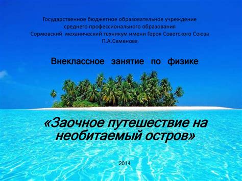 Заочное путешествие на необитаемый остров Online Presentation