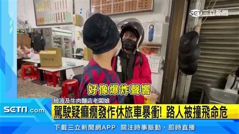 駕駛疑癲癇發作休旅車暴衝！路人被撞飛命危｜三立新聞網 Youtube