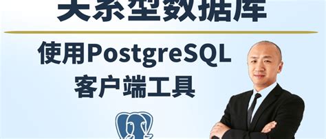数据库 【赵渝强老师】使用postgresql客户端工具 赵渝强老师技术分享圈 Segmentfault 思否