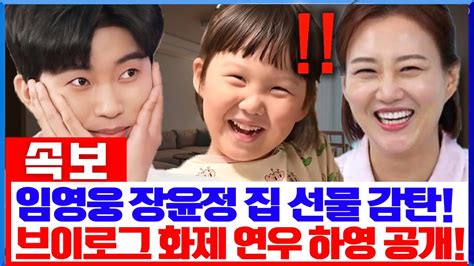 임영웅이 장윤정의 집을 갑자기 찾은 이유가 밝혀졌다 저녁 식사 중 연우와 하영에게 건넨 특별한 선물에 장윤정도 감탄 집에서 촬영된 브이로그가 화제되는 이유 Youtube