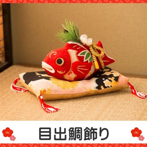 正月飾りお正月迎春飾り【和ごころ目出鯛飾り】ちりめん和雑貨海外おみやげ『龍虎堂』【リュウコドウ】【楽ギフ包装選択】【楽ギフのし宛書