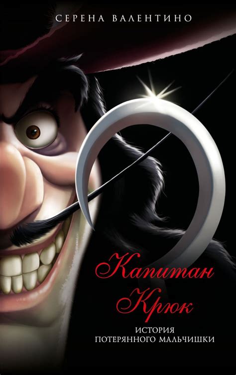 Капитан Крюк. История потерянного мальчишки | Group rules