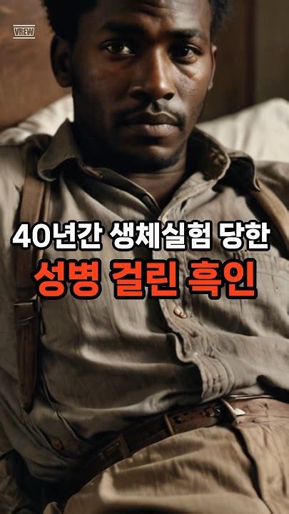 40년간 생체실험 당한 성병걸린 흑인 실화 스릴러 공포 역사 Youtube