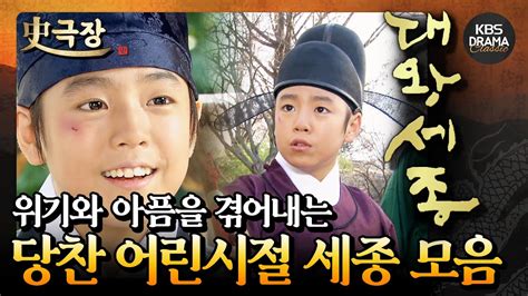 史극장 대왕세종 모음zip 1 야무지고 당찬 어린 시절 세종⭐️ 죽음의 위기부터 슬픔까지ㅠㅠ 서사 모음 01 Kbs