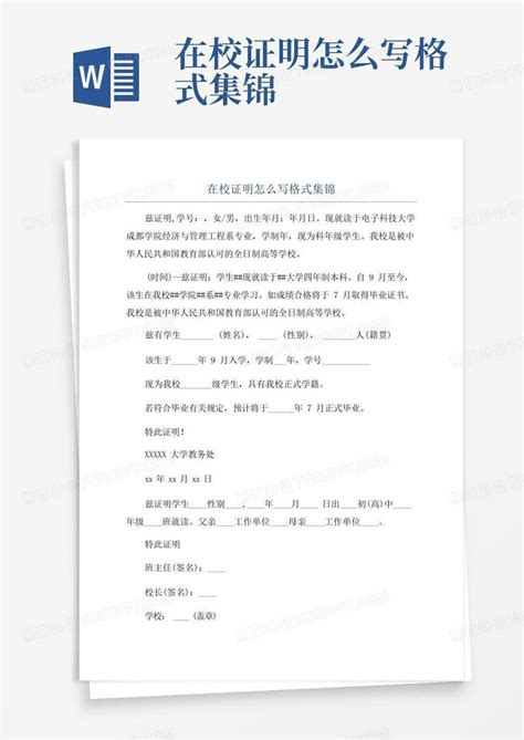 在校证明怎么写格式集锦word模板下载编号qwrmjpwo熊猫办公