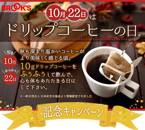 10月22日「ドリップコーヒーの日」記念キャンペーン フードボイス
