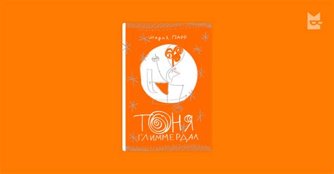 Тоня Глиммердал — Мария Парр | Читать книгу онлайн на Bookmate