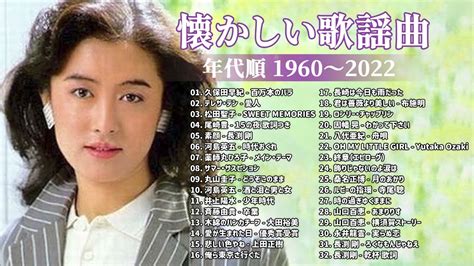 涙が出るほど懐かしい心に残る名曲 🎵 懐かしい歌謡曲 高音質 年代順 1960〜2021🎵 フォークソング 60年代 70年代 80年代