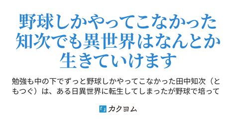 野球しかやってこなかったけど案外異世界でもやっていけます（星数卜ト） カクヨム