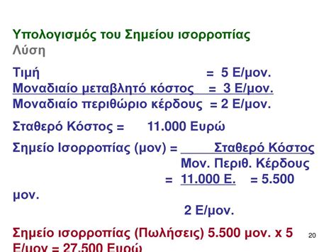 Λογιστική για Μικρομεσαίες Επιχειρήσεις Ανάλυση Νεκρού Σημείου Ppt