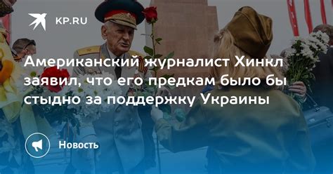 Американский журналист Хинкл заявил что его предкам было бы стыдно за поддержку Украины Kp Ru