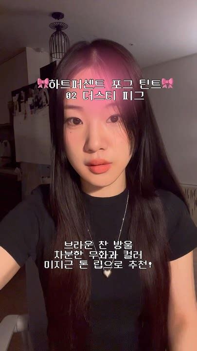 미지근톤 러버 꼭 보세요🎀 New 하트퍼센트 블러리 포그 틴트 전색상 리뷰☁️ Youtube