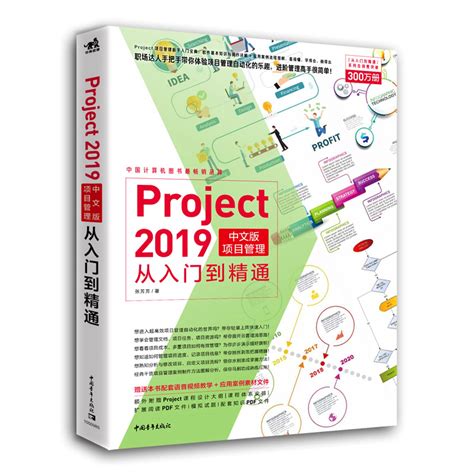 Project 2019中文版项目管理从入门到精通 Project项目管理，项目报表，项目文档，项目分析 计算机教材 从菜鸟到实战高手
