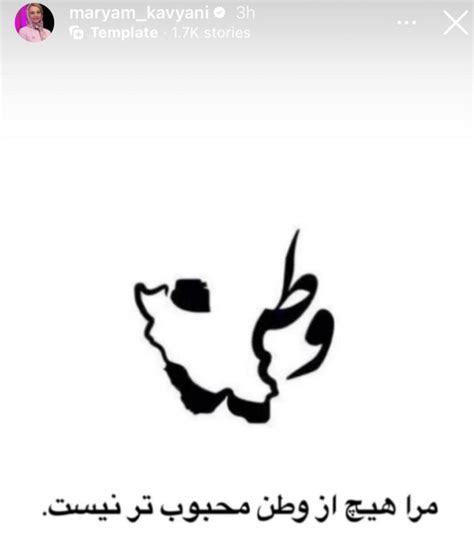 مریم کاویانی هیچ‌چیز برایم دل‌نشین‌تر و عزیزتر از میهنم نیست