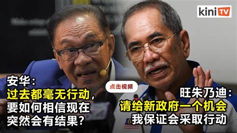 承诺指示各单位查潘多拉文件 旺朱乃迪：拟定日期向国会汇报 Youtube